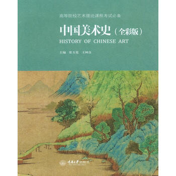 【新华书店官方网店】中国美术史（全彩版） 张玉花，王树良 重庆大学出版社 9787562491743