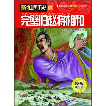 漫说中国历史07 完璧归赵将相和中国历史故事书儿童历史读物中小学生课外阅读书籍青少年儿童读物语文课外阅读书籍 完璧归赵将相和