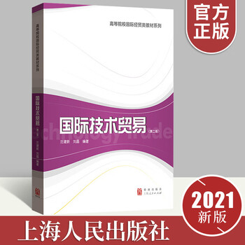 国际技术贸易（第二版）  上海人民出版社