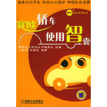 赛欧轿车使用智囊 王旭瑞 机械工业出版社