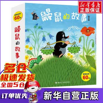 【新华自营，拒绝低价盗版】鼹鼠的故事经典图画书 绘本版全套10册 同名动画片获威尼斯电影节银狮奖