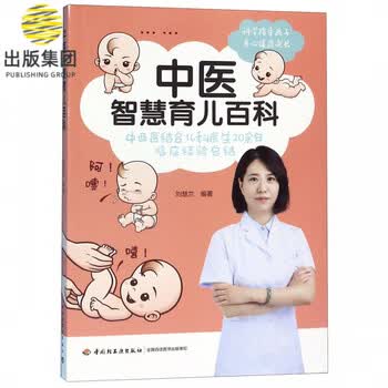 中医智慧育儿百科