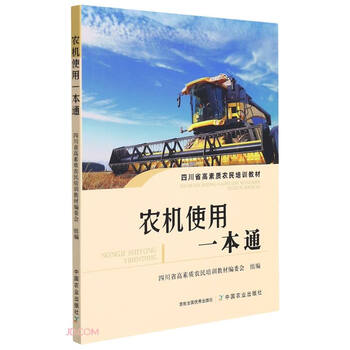 农机使用一本通(四川省高素质农民培训教材)