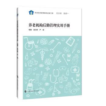 包邮：养老机构后勤管理实用手册 社会科学   图书