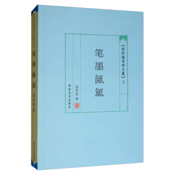胡传海书学文集：三.笔墨氤氲 胡传海