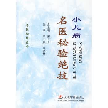 小儿病名医秘验绝技【正版图书】