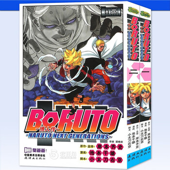正版 博人传1-2 套装2册 BORUTO -火影新世代- 旋涡博人！+臭爸爸！ 岸本齐史 日本漫画