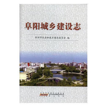 阜阳城乡建设志赵丹建筑9787546177090 城乡建设概况阜阳