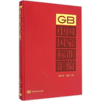 中国国家标准汇编2013年修订.20