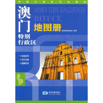 澳门特别行政区地图册 星球地图出版社　编 星球地图出版社