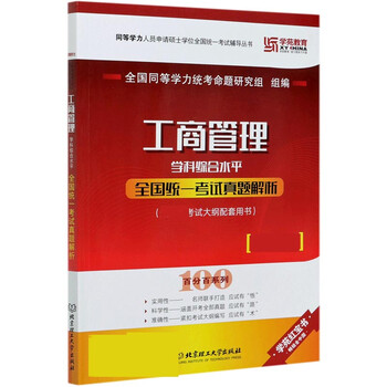 工商管理学科综合水平全国统一考试真题解析