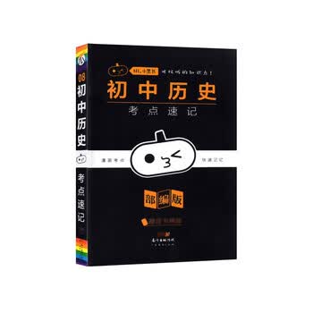 2021年新版初中基础知识考点速记语文数学英语物理道德与法治生物地理小黑书天天背随身便携小本口袋书 初中历史考点速记
