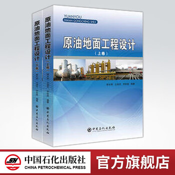 【旗舰店】原油地面工程设计（上卷、下卷）（共2册）介绍了原油集输及处理的基本原理和实用技术 中国石化