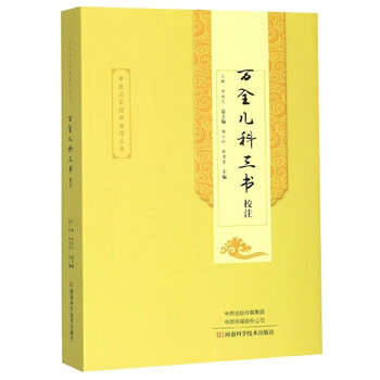 万全儿科三书校注/中医名家经典著作丛书