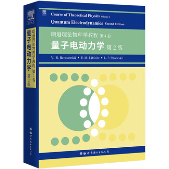 朗道理论物理学教程 第4卷：量子电动力学 第2版