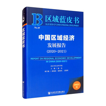 区域蓝皮书：中国区域经济发展报告（2020-2021）