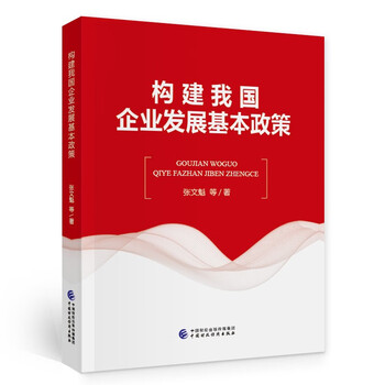 构建我国企业发展基本政策