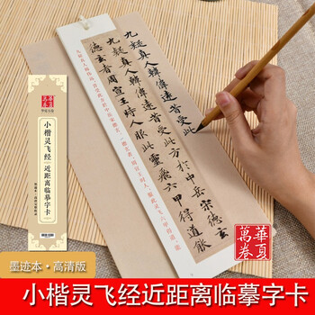 小楷灵飞经 近距离临摹字卡 墨迹本高清碑帖全文收录 钟绍京灵飞经小楷书 初学者钢笔硬笔毛笔书法练字帖