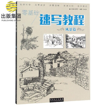 零基础速写教程(风景篇)