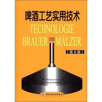 啤酒工艺实用技术 昆策 9787501965960