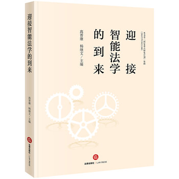 迎接智能法学的到来