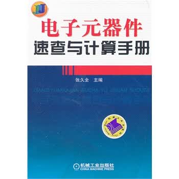 电子元器件速查与计算手册