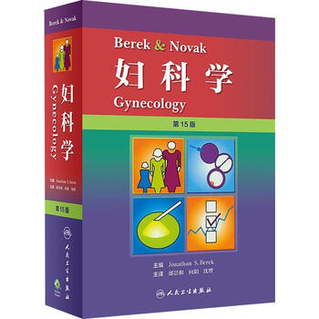 Berek & Novak 妇科学 第15版 人民卫生出版社