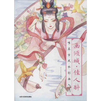 画倾城 佳人醉