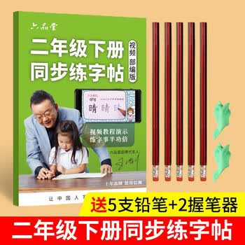 一年级二年级三四小学生练字帖上册初学者每日一练汉字课本语文生字同步描红控笔训练人教版练习写字硬笔书法 【二年级下册】+5只铅笔