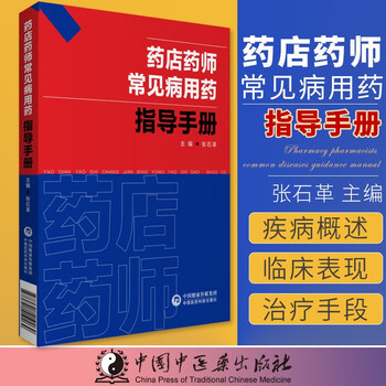 药店药师常见病用药指导手册  疾病西药大全药店药学书籍配药联合店员基础训练药物营业员临床指南药
