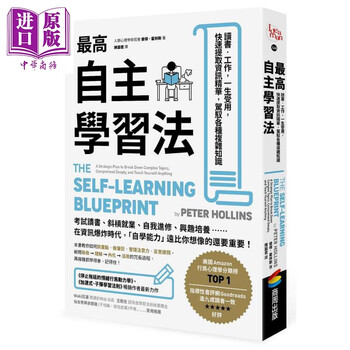 自主学习法：读书．工作，一生受用，快速提取资讯精华，驾驭各种复杂知识 港台原版彼得．霍林斯 商周