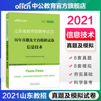 中公教育2021山东省教师招聘考试真题：历年真题及全真模拟试卷信息技术（全新升级）