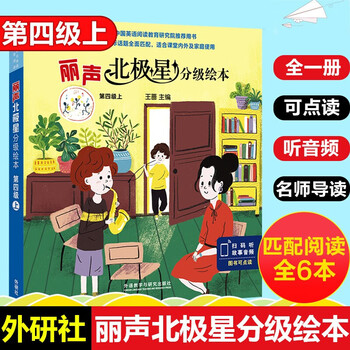 丽声北极星分级绘本第一二三四级上下全套48册可点读版小学生英语语法教材儿童英语启蒙分级阅读绘本正版 丽声北极星英语分级绘本第四级上