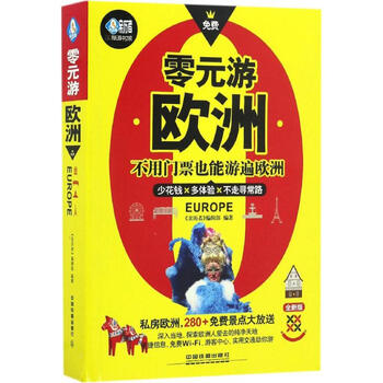零元游欧洲(全新版)