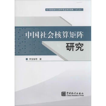 中国社会核算矩阵研究 陈宝瑜 作 书籍