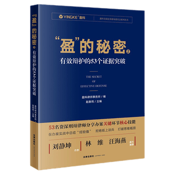 2021新版 盈的秘密2 有效辩护的53个证据突破 盈科律师事务所 赵春雨 主编 法律出版社