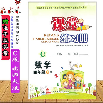 全新正版小学4四年级下册数学课堂练习册C版配套北师大版练习题作业题北师版教辅练习书陕西师范大学出版社