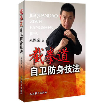 截拳道自卫防身技法 朱保荣  书籍