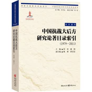 中国抗战大后方研究论著目录索引