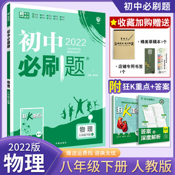 【科目齐全】初中必刷题八下 物理八下 人教版 必刷题八下