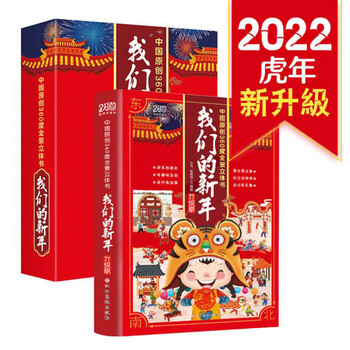 我们的新年立体书 2022虎年新春礼物 360度全景立体书 欢乐中国年同类型礼品书 过年啦 中国春节