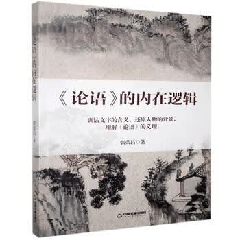 《论语》的内在逻辑 张荣昌 哲学/* 9787506881098