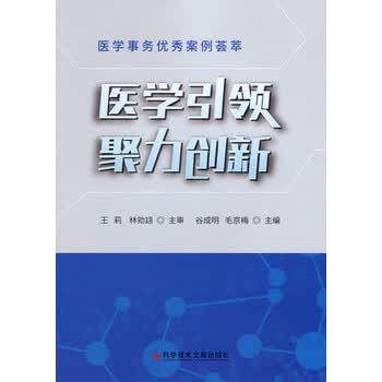医学引领聚力创新(医学事务优秀案例荟萃)