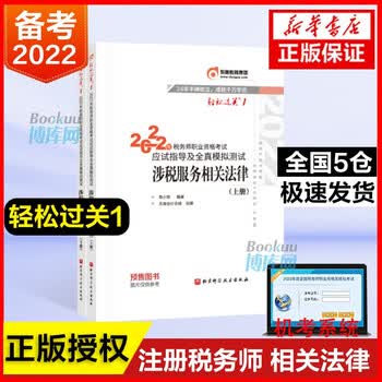 【新版预售】税务师2022官方教材 东奥注册税务师轻松过关一 轻松过关一：涉税服务相关法律