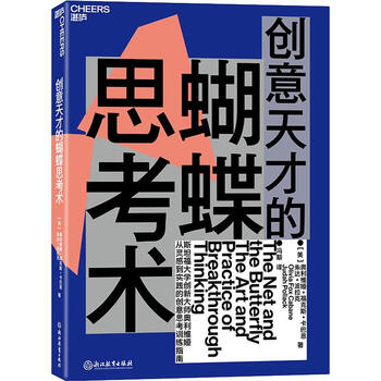 创意天才的蝴蝶思考术 