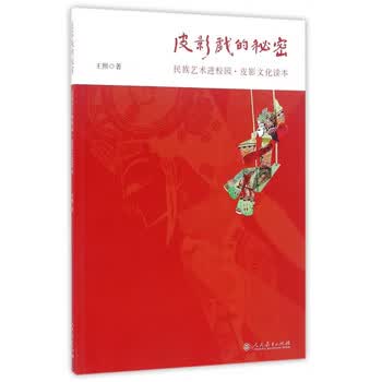 皮影戏的秘密(民族艺术进校园皮影文化读本)