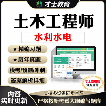 2022注册土木工程师水利水电基础知识案例真题卷考试题库 才士题库电子版考试手机题库模拟题才士 新大纲考试资料(章节练习+历年真题+模拟预测+考前 案例