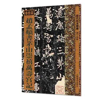 历代拓本精华 赵孟頫书茅山崇禧万寿宫记 刘宇恩