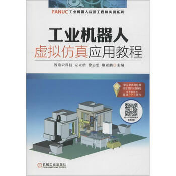 工业机器人虚拟仿真应用教程