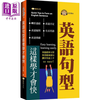 英语句型这样学才会快 港台原版 范欣椈 雅典文化 英语学习